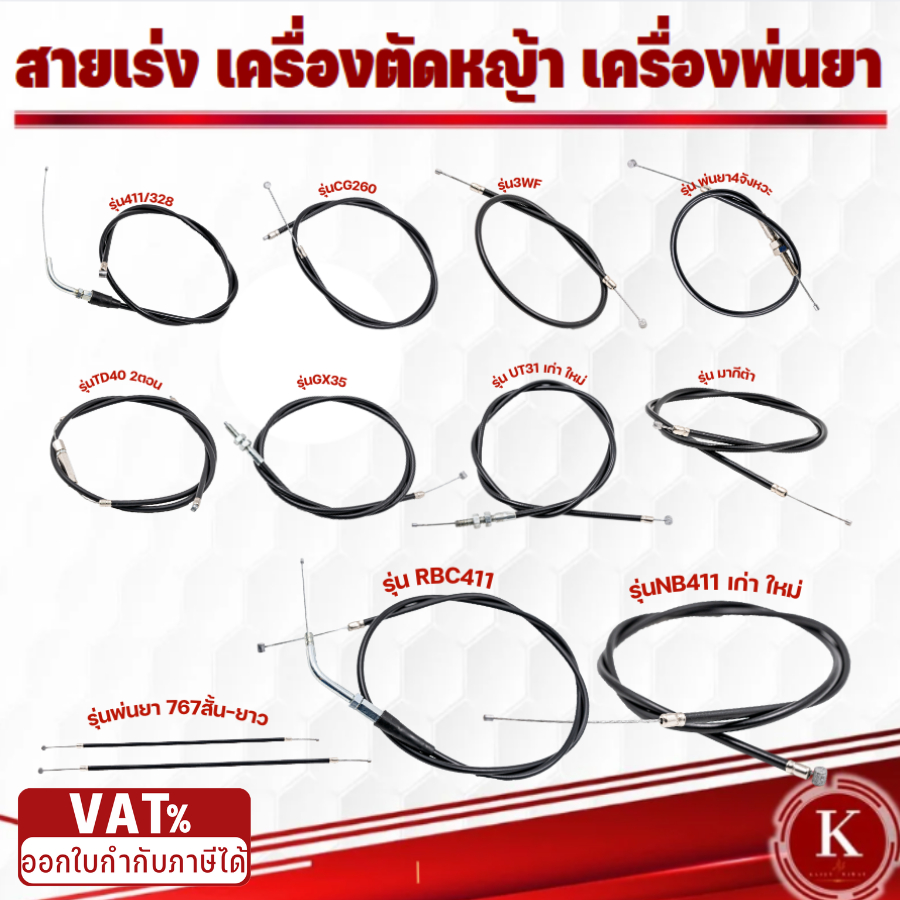 สายคันเร่ง สายดันเร่ง สายเร่งเครื่อตัดหญ้า เครื่องพ่นยา 3WF 767 TD40 CG260 CG328 G4K GX35 NB411 ...