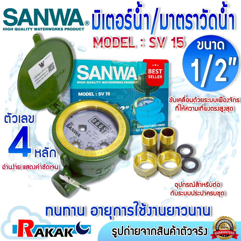 SANWA มิเตอร์น้ำ 1/2" (4 หุน) SV15 R 50 ทองเหลือง มาตรวัดน้ำ ซันวา ซันว่า Water meter | Shopee ...