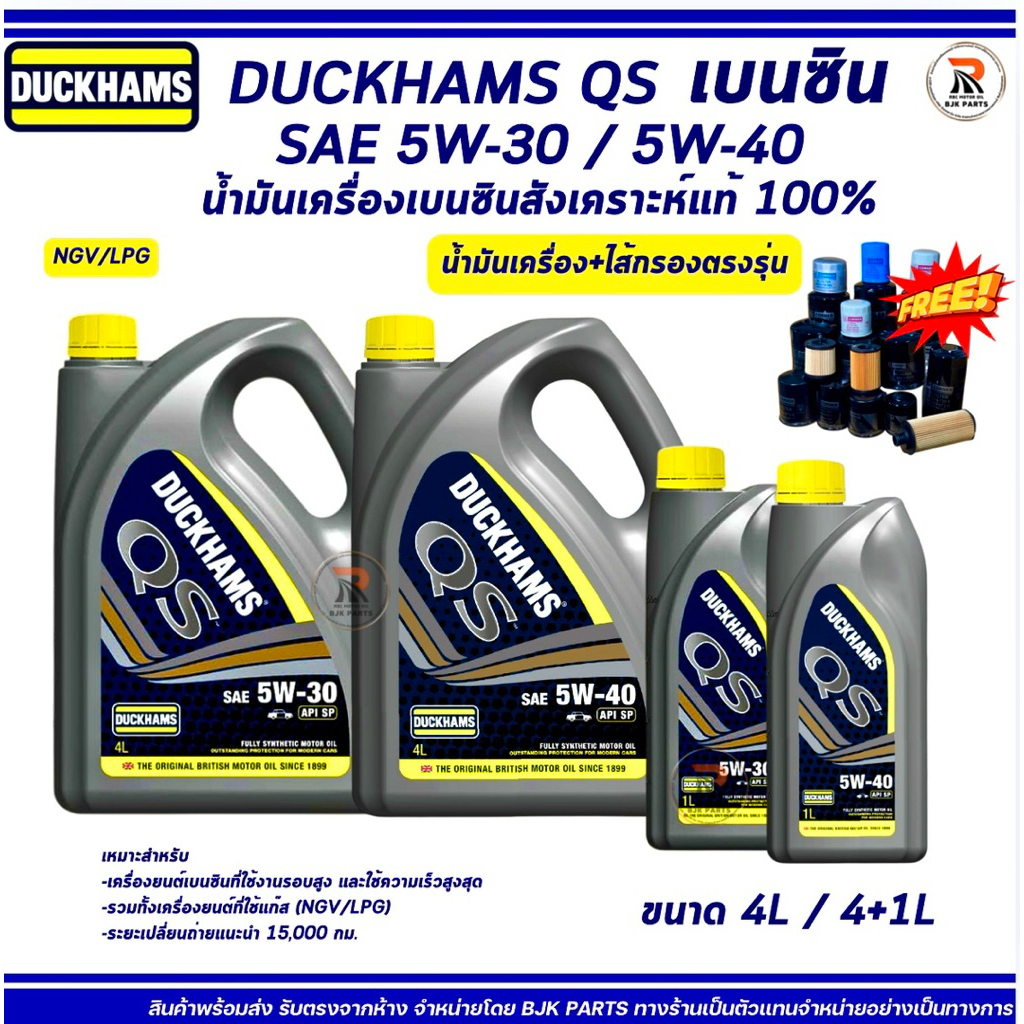*แถมไส้กรองตรงรุ่น | Duckhams QS SAE 5W-30/5W-40 API SP สังเคราะห์แท้100% สำหรับเครื่องยนต์ ...