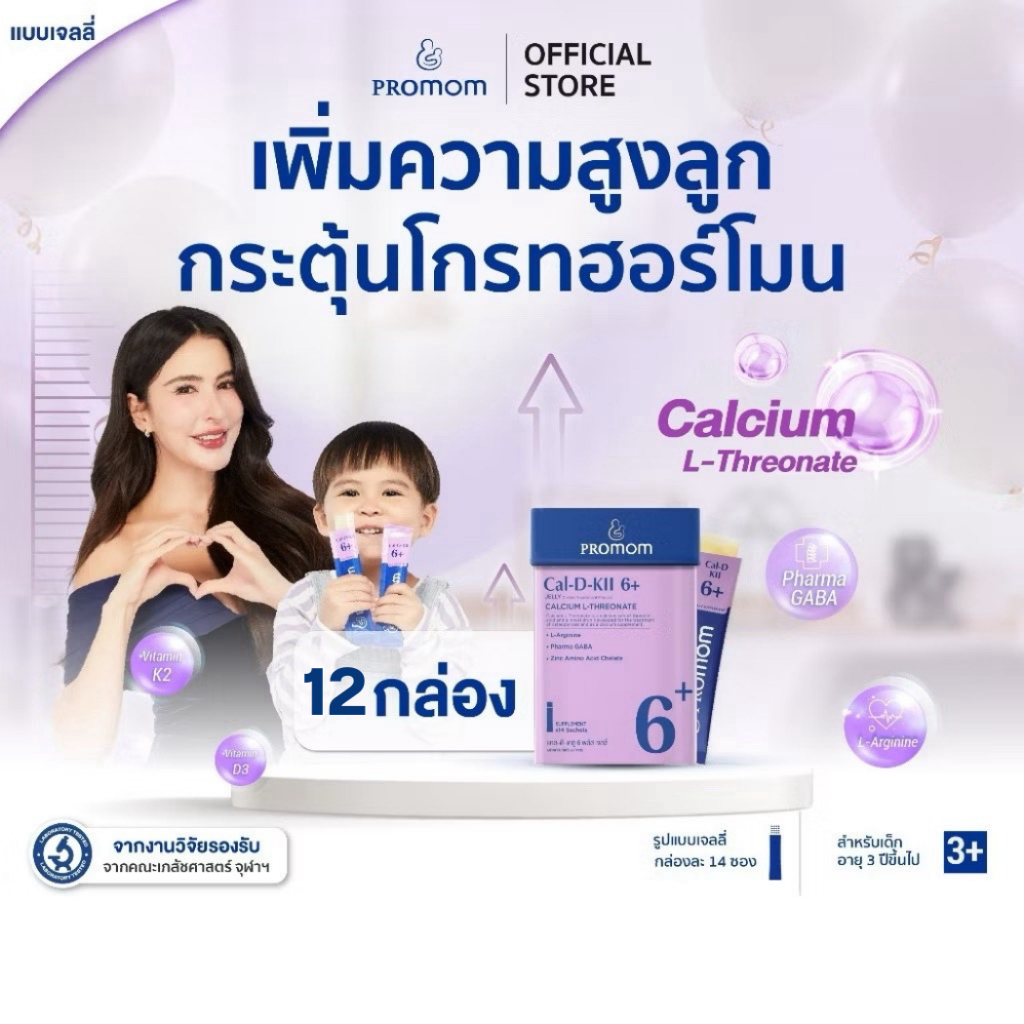 【12 กล่อง】Promom Cal-D-KII 6+ เพิ่มความสูง กระตุ้นการสร้าง Growth ...