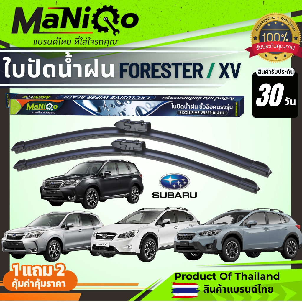 MANIQO ใบปัดน้ำฝนพรีเมี่ยม ตรงรุ่น [1คู่] SUBARU XV / FORESTER ฟรี ...