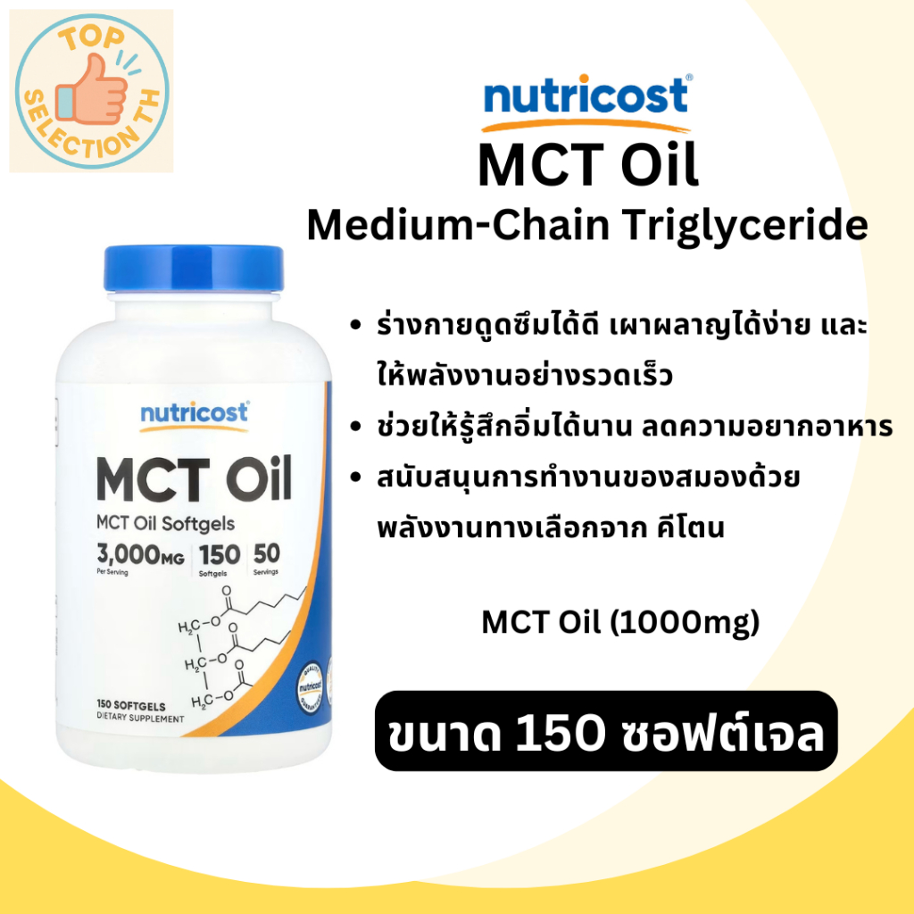 Nutricost, MCT Oil, 1000mg 150 Softgels | Shopee Thailand