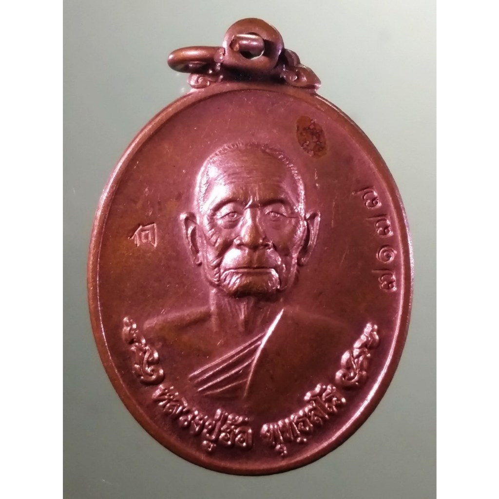 Antig Sun 5124 เหรียญรูปไข่ครึ่งองค์หน้าตรง เนื้อทองแดงผิวไฟ หลวงปู่ฮ้อ พุทธสโ รวัดชุมแสง ...