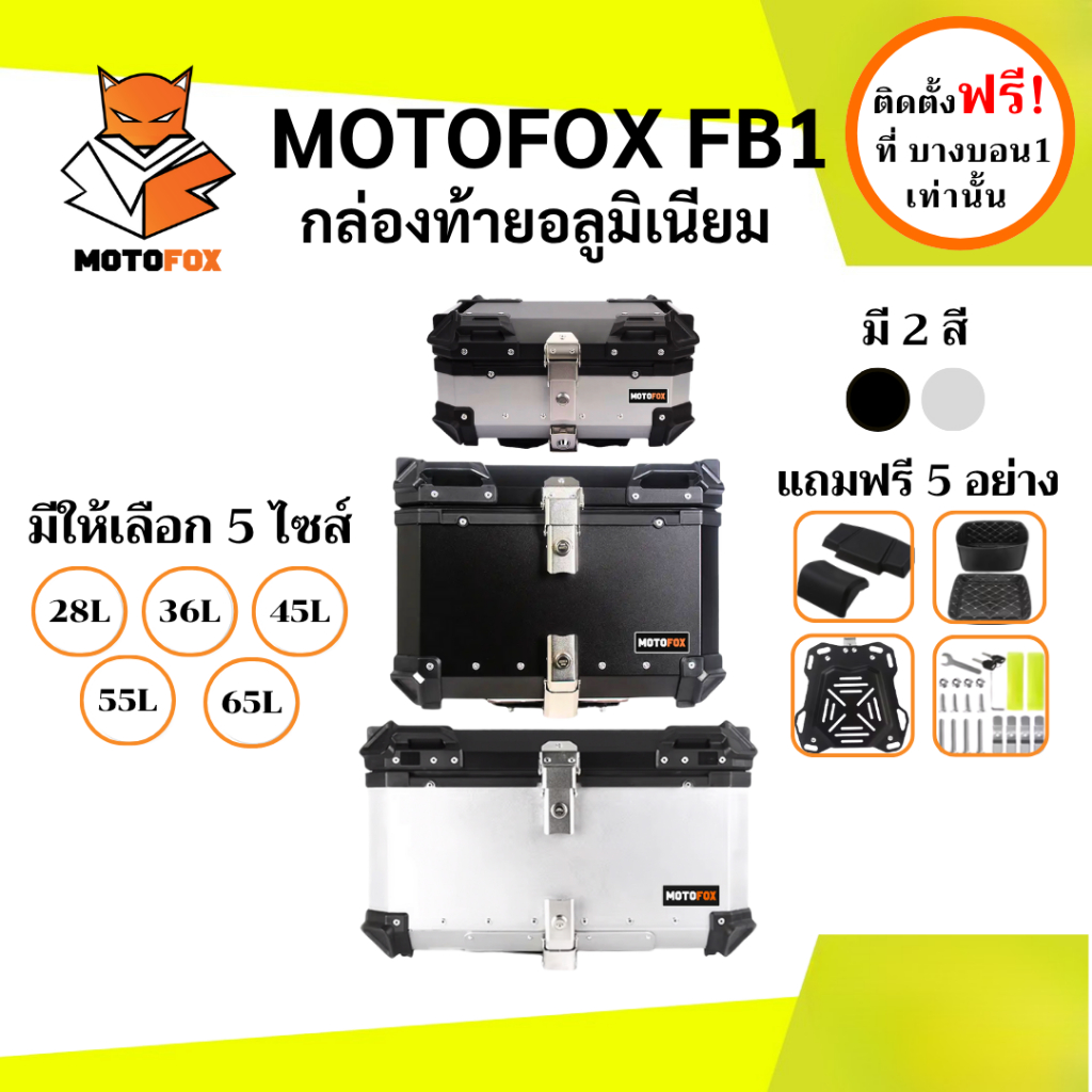 MOTOFOX FB1 กล่องท้ายมอเตอร์ไซค์ กล่องอลูมิเนียม ปี๊บติดท้ายรถ ...