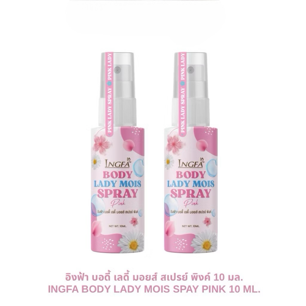 1แถม1 อิงฟ้า บอดี้เลดี้มอยส์ สเปรย์พิงค์ INGFA BODY LADY MOIS SPAY PINK ขนาด 10 ml. | Shopee ...