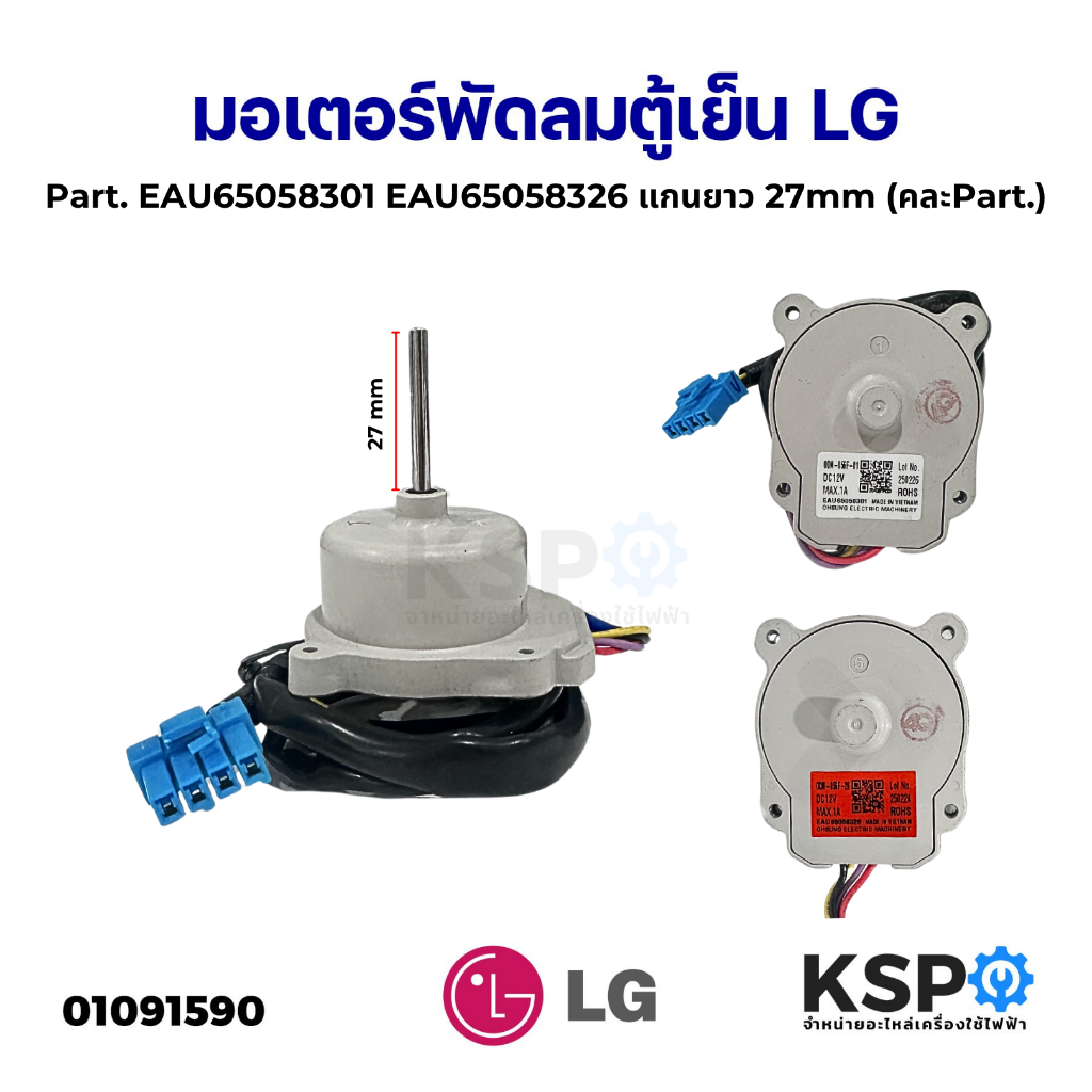 มอเตอร์พัดลมตู้เย็น LG แอลจี Part. EAU65058301 / EAU65058326 ODM-056F ...