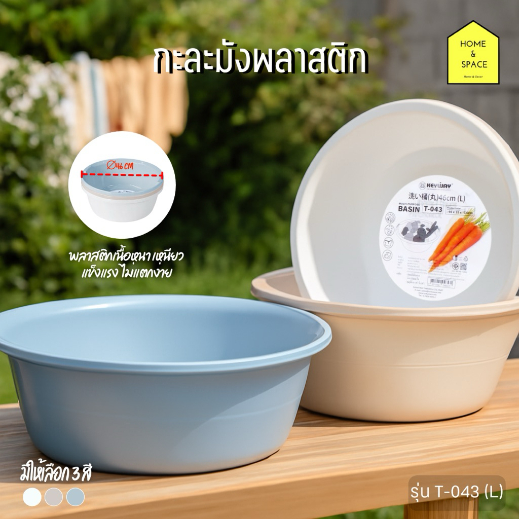 กะละมังพลาสติกอเนกประสงค์ KEYWAY (ซักผ้า แช่ผ้า) รุ่น T-043 (L) | Shopee Thailand