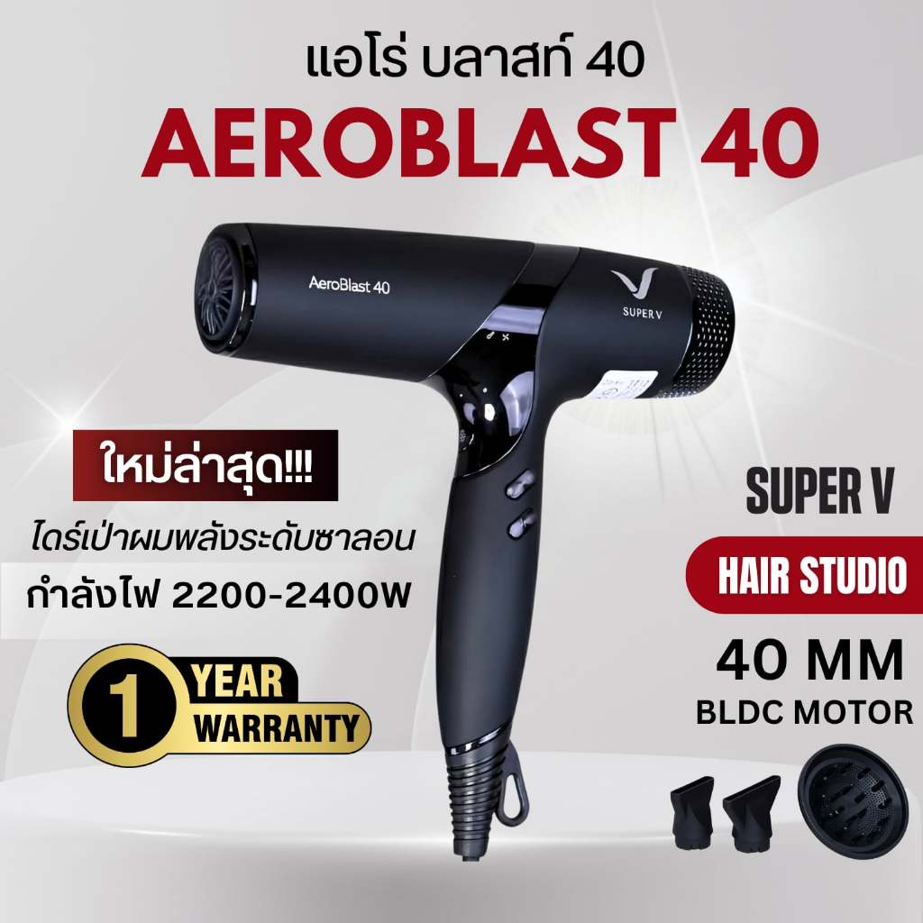 [NEW] ส่งไว ⏰ ไดร์เป่าผมรุ่นใหม่ ซุปเปอร์วี Super V AEROBLAST 40 ...