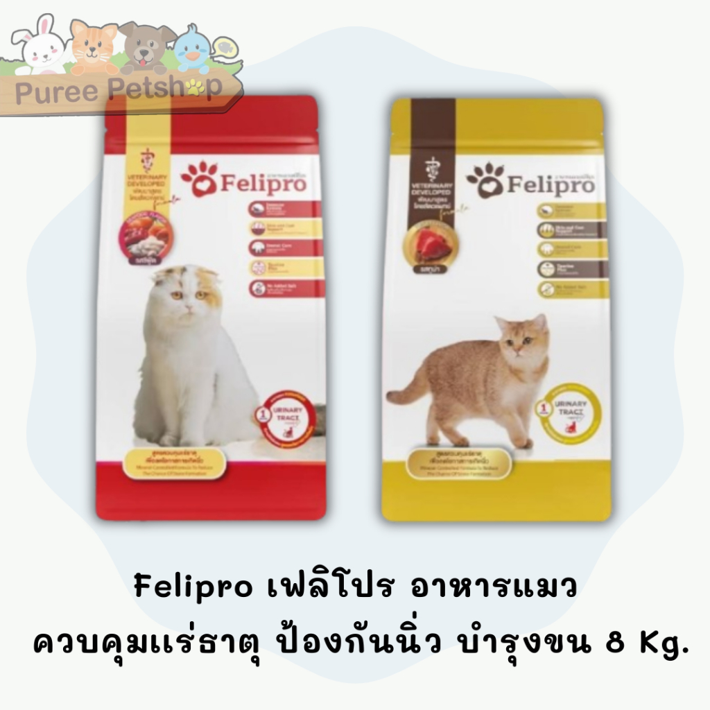 Felipro เฟลิโปร อาหารแมว ป้องกันนิ่ว บำรุงขน ขนาด 8 กิโลกรัม | Shopee ...