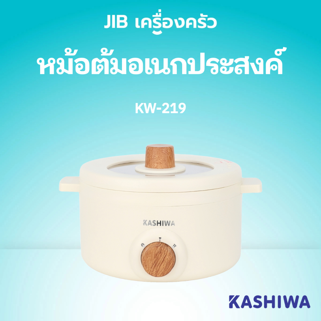 KASHIWA รุ่น KW-219 (ครีม) หม้ออเนกประสงค์ (แบบยกลัง) หม้อไฟฟ้า หม้อสุกี้ หม้อชาบู รับประกัน ...