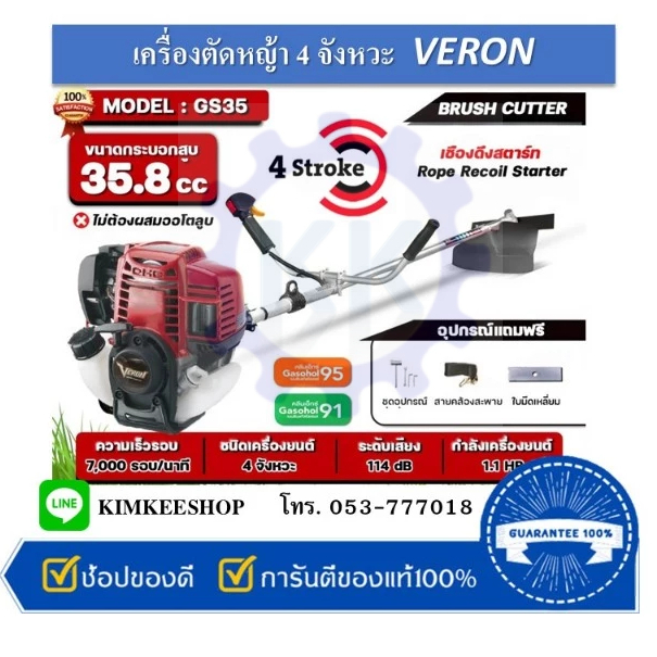 Veron เครื่องตัดหญ้า 4 จังหวะ(ไม่ต้องผสม 2T) รุ่น GS35 เวร่อน เครื่อง ...