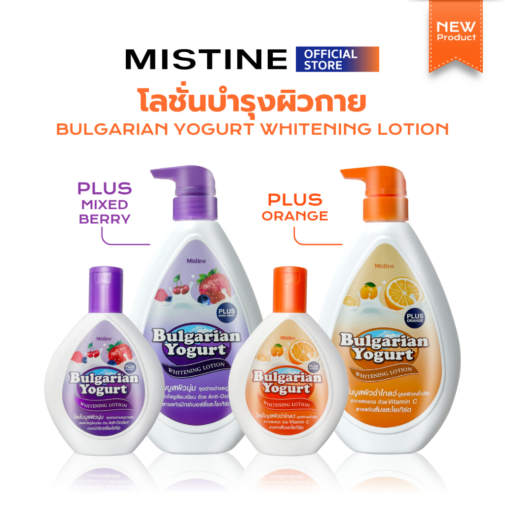 [NEW] MISTINE BULGARIAN YOGURT WHITENING LOTION โลชั่นบำรุงผิวกาย ...