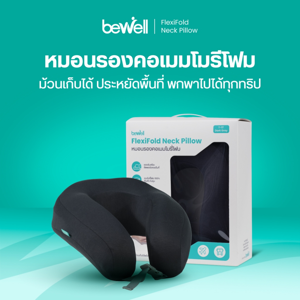 Bewell หมอนรองคอเมมโมรี่โฟม ม้วนเก็บได้ ประหยัดพื้นที่ พกพาไปได้ทุกทริป | Shopee Thailand