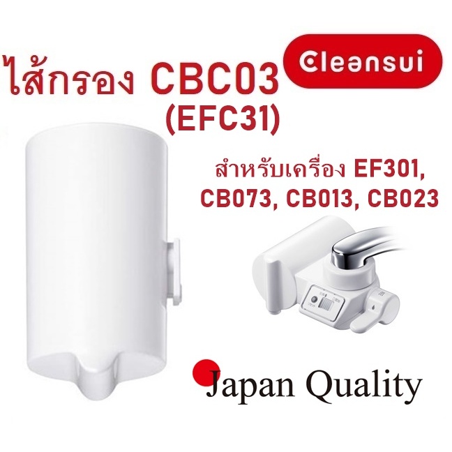 ไส้กรองน้ำ Mitsubishi Cleansui รุ่น CBC03 (EFC31) ล็อตใหม่ 11+2 (ไม่มีกล่อง) - เครื่องรุ่น CB073 ...