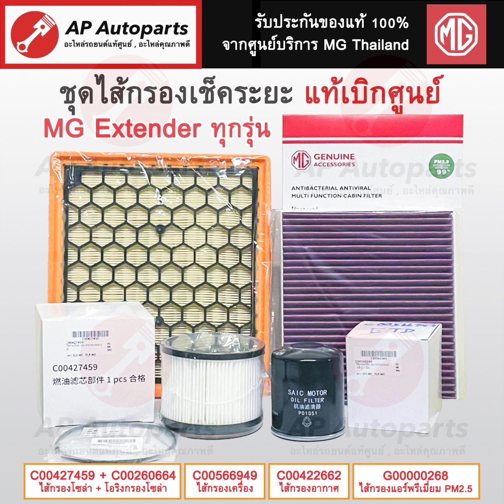แท้ศูนย์ MG !! ชุดไส้กรองเช็คระยะ MG Extender / ไส้กรองน้ำมันเครื่อง ...