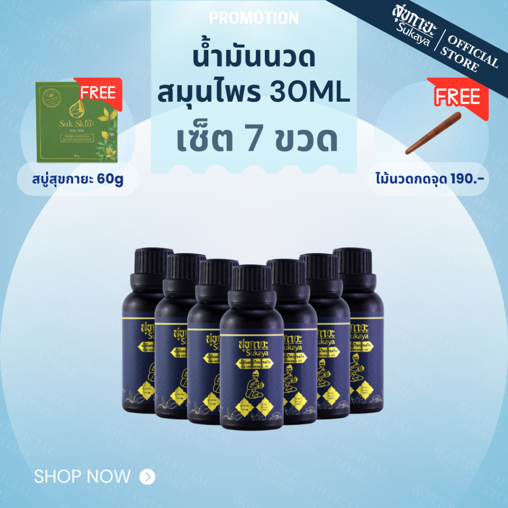 (แท้100%) Sukaya น้ำมันนวด (30ml 7 ขวด+สบูุ่60g 1ก้อน+ไม้นวด) น้ำมันนวดคลายเส้น น้ำมันนวดอโรมา ...