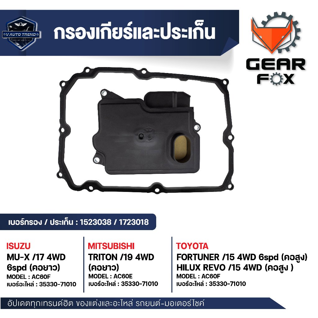 กรองเกียร์ ประเก็นเกียร์ Gearfox อะไหล่เกียร์คุณภาพสูง สำหรับ ISUZU ...