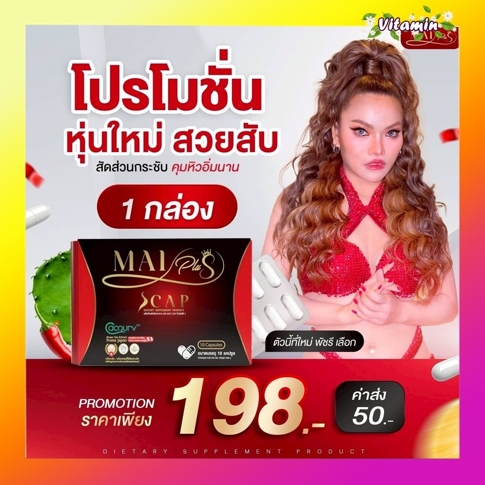 ใหม่พลัสเอสแคป MaiPlus SCap โปร 1 กล่อง 10 แคปซูล ผลิตภัณฑ์เสริมอาหาร เอส แคปสูตรใหม่พัชรี ...