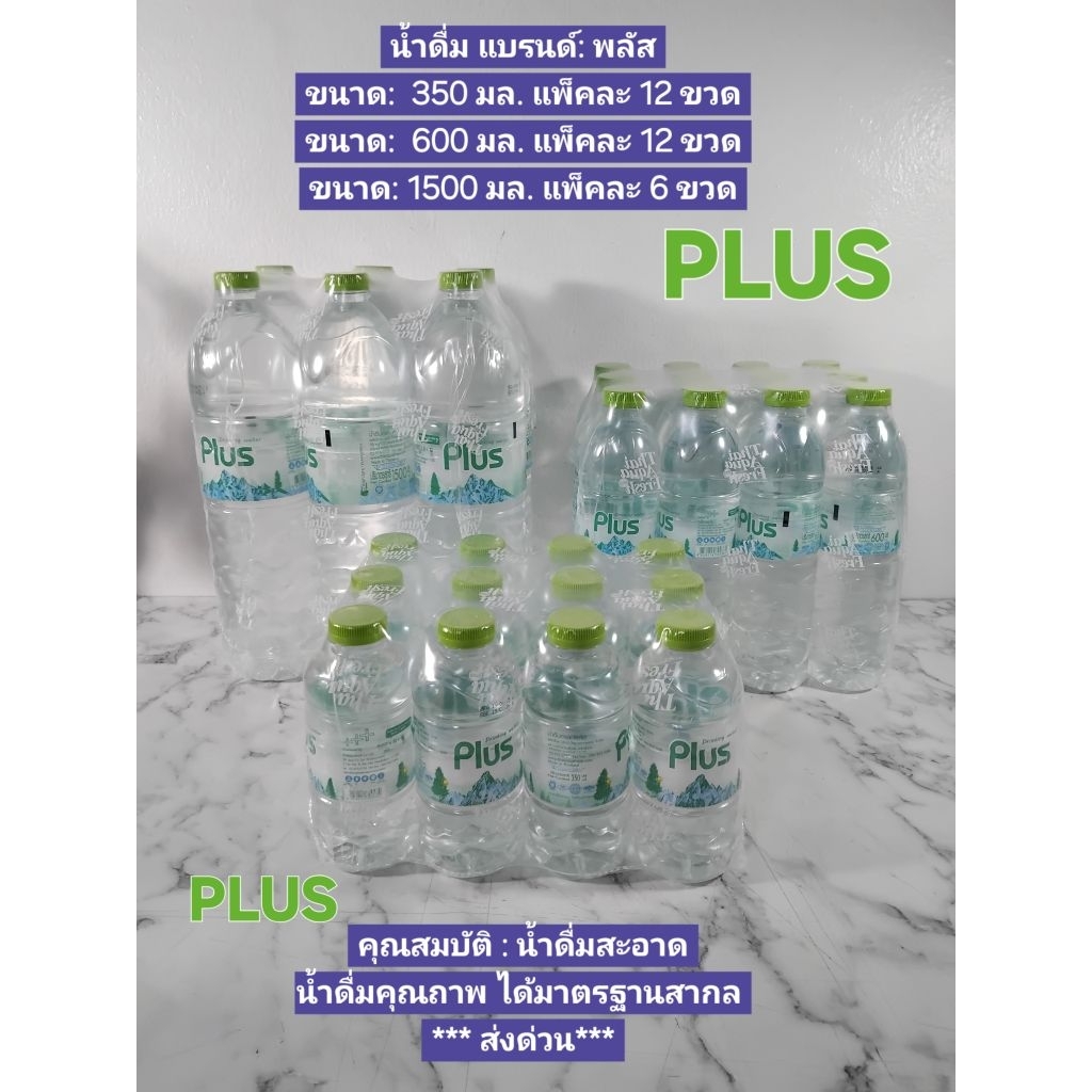 น้ำดื่มแบรนด์ PLUS :ขนาด 350ml :ขนาด 600 ml :ขนาด 1500 ml. | Shopee Thailand