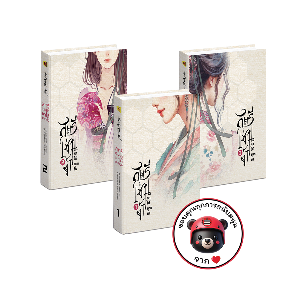 Book To Series 🎥 ชุดหนังสือ "สตรีเช่นข้าหาได้ยากยิ่ง" 1-3 (โปสต์การ์ด ...