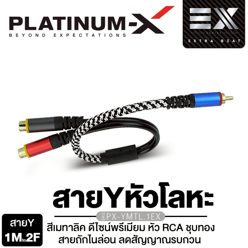 PLATINUM-X สายสัญญาณ RCA ผู้1เมีย2 เมีย1ผู้2 Y สายRCA สีทูโทน สายYหัว ...