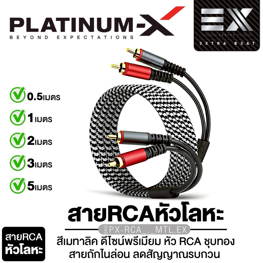 PLATINUM-X สายสัญญาณ สายRCA PX-RCA0.5MTL.EX ความยาว 0.5M.1M. 2M. 3M. 5M หัวโลหะ 1เส้น หัวRCA ชุบ ...