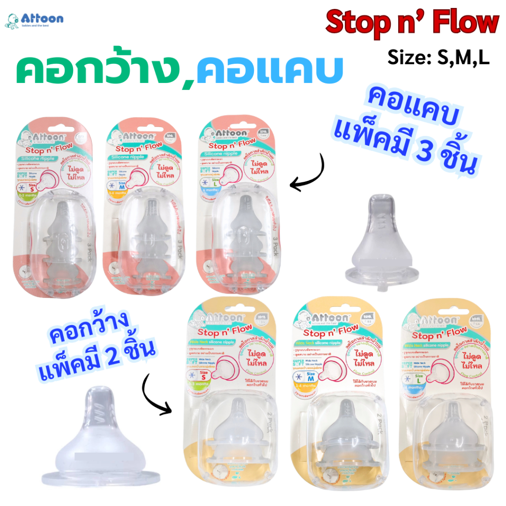 Attoon จุกนม แอทตูน คอแคบ คอกว้าง รูแบบตัดหกแฉก รุ่น Stop n' Flow จุกนมไม่ดูดไม่ไหล เนื้อนุ่ม ...