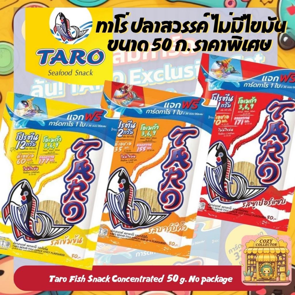ทาโร ปลาสวรรค์ ไม่มีไขมัน Taro Fish Snack No Fat 50 กรัม ไม่มีซองนอก ...