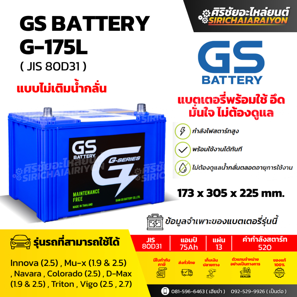 แบตเตอรี่รถยนต์ GS Battery G-175L และ G-175R (แบบไม่เติมน้ำกลั่น) รับ ...
