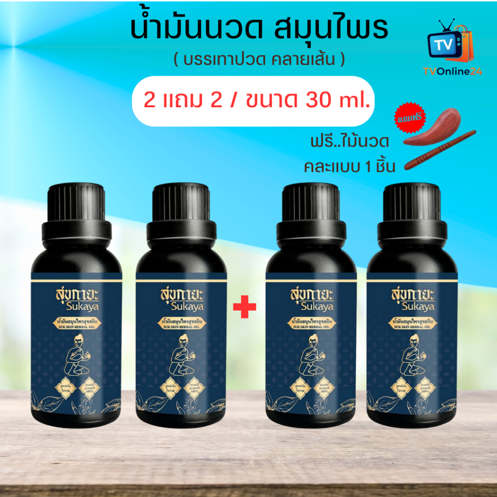 (2แถม2) สุขกายะ Sukaya น้ำมันนวดสมุนไพรสูตรตำรับวัดโพธ์ ขนาด 30 ml. | Shopee Thailand