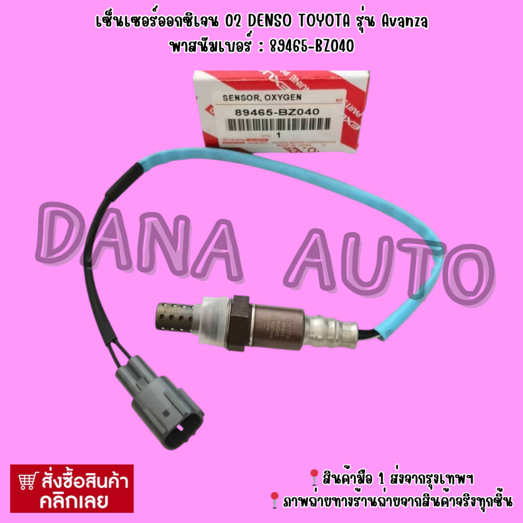 เซ็นเซอร์ออกซิเจน 02 DENSO TOYOTA รุ่น Avanza พาสนัมเบอร์ : 89465-BZ040 ...