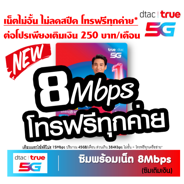 [Set 3] TRUE DTAC ซิมพร้อมเน็ต 8Mbps ไม่อั้น โทรฟรี เดือนแรกฟรี 15Mbps 45GB โทรฟรี* ต่อโปร 250 ...