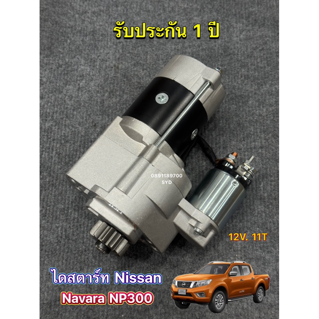 ไดสตาร์ท Nissan NAVARA NP300 ( 12V. 11T ) ไดใหม่ตรงรุ่น เกรด OEM แท้ รับประกัน 1 ปี | Shopee ...