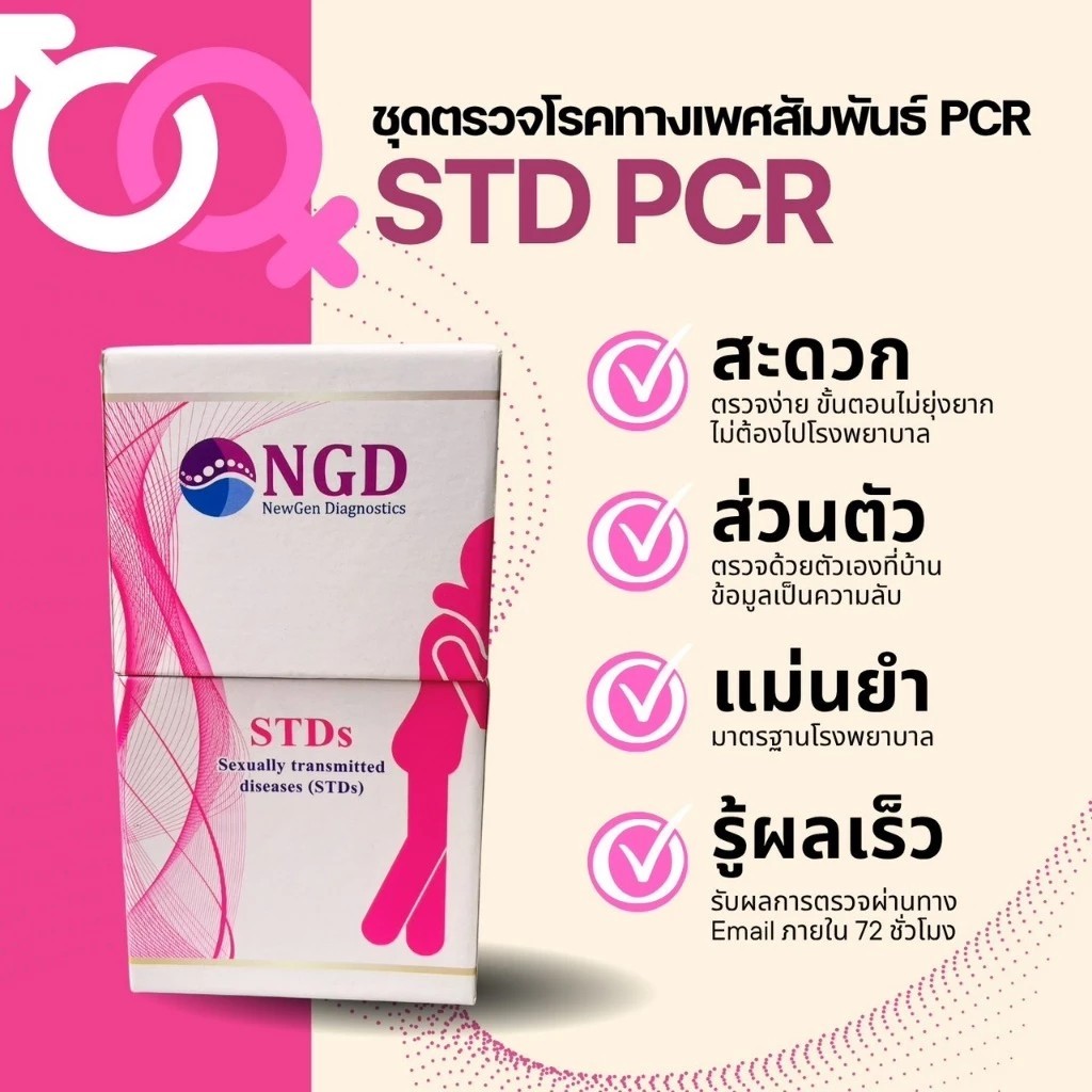 STD PCR ชุดตรวจโรคทางเพศสัมพันธ์ | Shopee Thailand