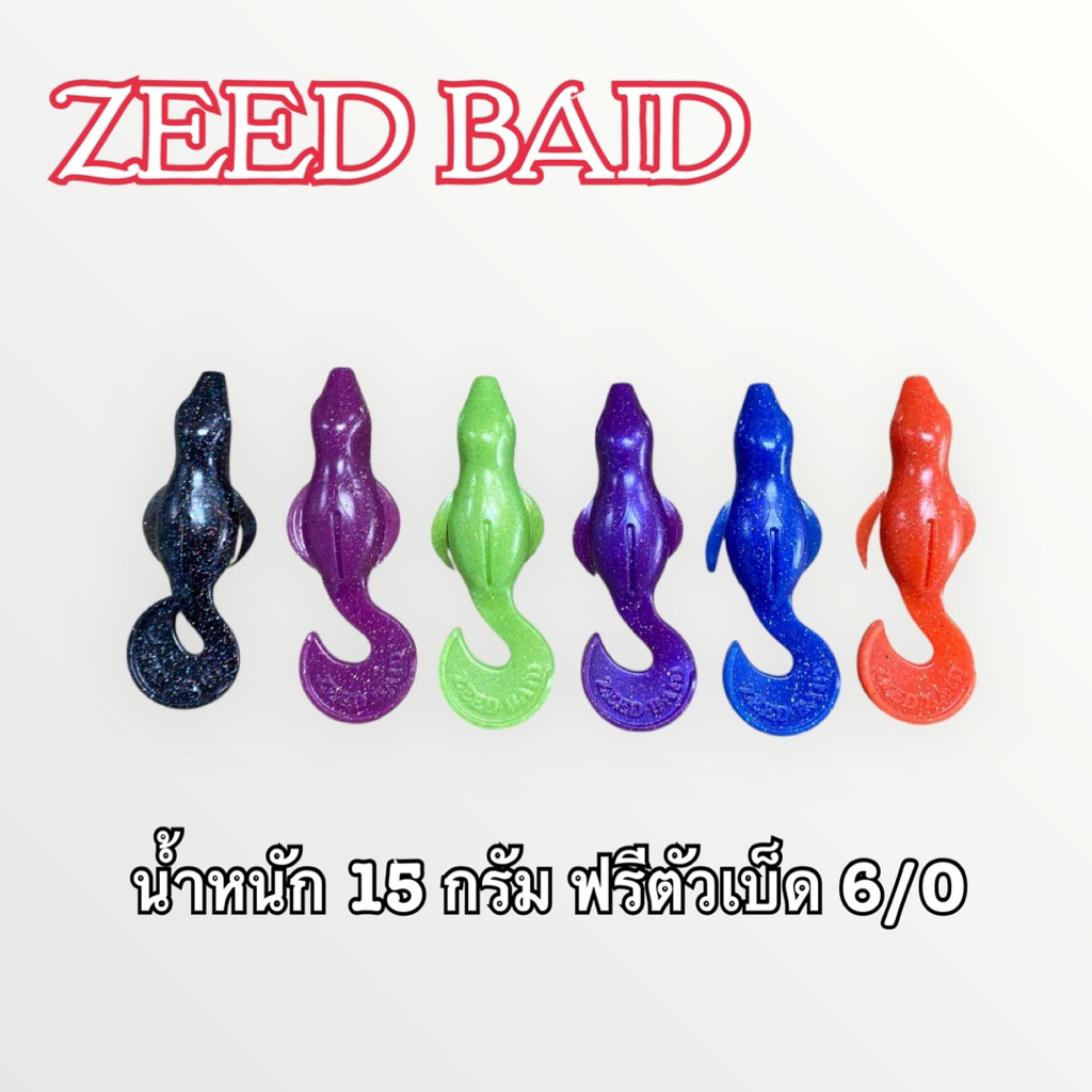 เหยื่อยางZEED BAID น้ำหนัก 15 กรัม แถมฟรี เป็น 6/O สำหรับ ตีชะโด ...