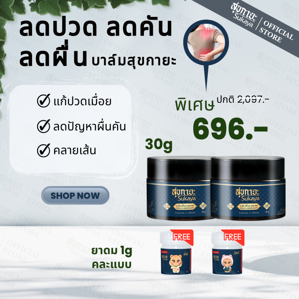 (แท้100%) Sukaya บาล์มสุขกายะ 30g 2กระปุก+ยาดม1g 2กระปุก บาล์ม บาล์มสมุนไพร บาล์มอโรม่า บาล์มไม ...
