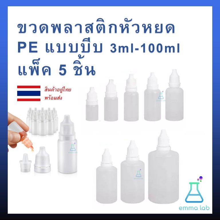 ขวดบีบหยดพลาสติก PE ใส หัวแหลม ฝาขาว แพ็ค 5 ขวด (3ml–100ml) สำหรับน้ำยา น้ำมันหอม สี DIY ...