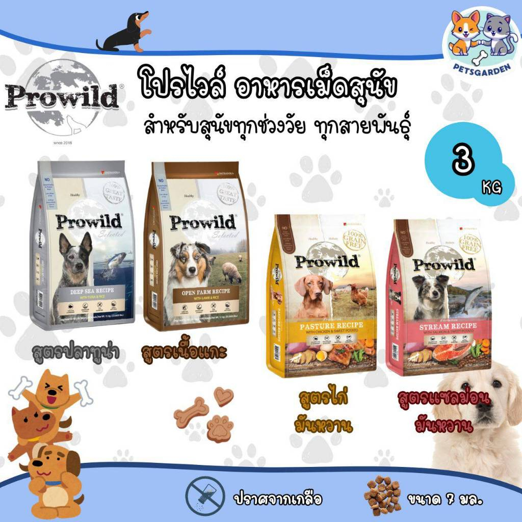 Prowild โปรไวลด์ อาหารสุนัข ขนาด 3 กิโล สำหรับสุนัขทุกช่วงวัย-ทุกสาย ...