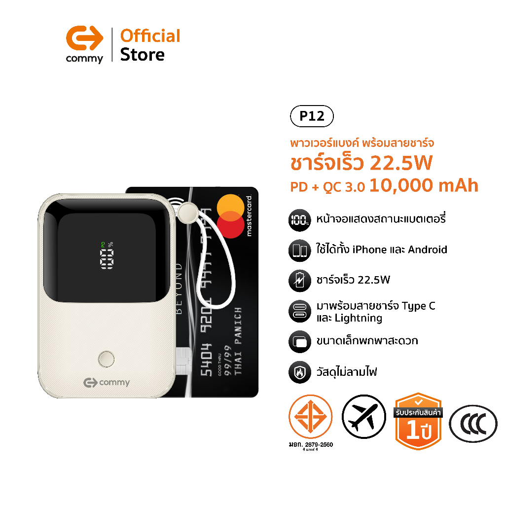 (มี CCC) Commy Powerbank P12 10,000 mAh พาวเวอร์แบงค์มีสายในตัว ขนาดเล็ก รองรับชาร์จเร็ว 22.5W ...