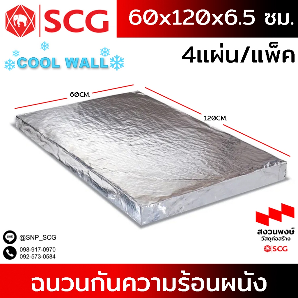 ฉนวนกันร้อนสำหรับผนัง SCG - Cool Wall ฉนวนกันความร้อนผนัง 4แผ่น/แพ๊ค ...