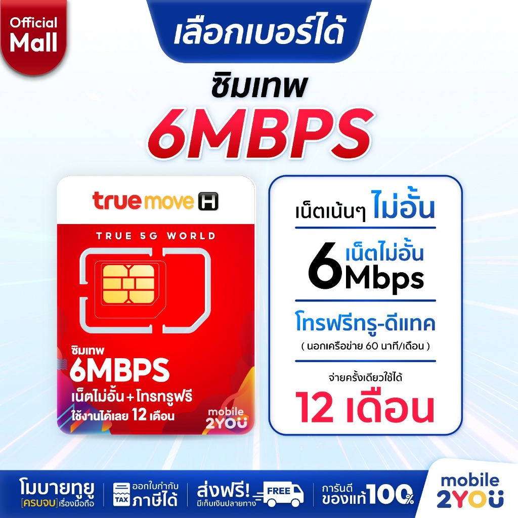 เลือกเบอร์ได้ชุด 1ซิมเทพ 6Mbps ซิมทรูมูฟ Sim True ซิมเทพทอร์ ซิมเทพ เน็ตไม่อั้น ไม่ลดสปีด โทรฟรี ...