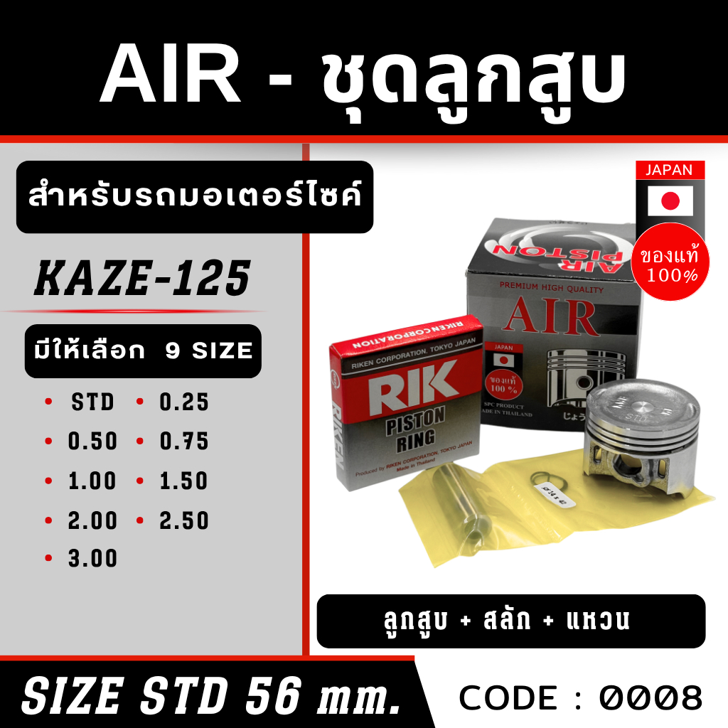 ลูกสูบ Kaze-125 0008 ลูกสูบชุด มีให้เลือก 9 SIZE ลูกสูบแหวนชุด AIRแท้ ...