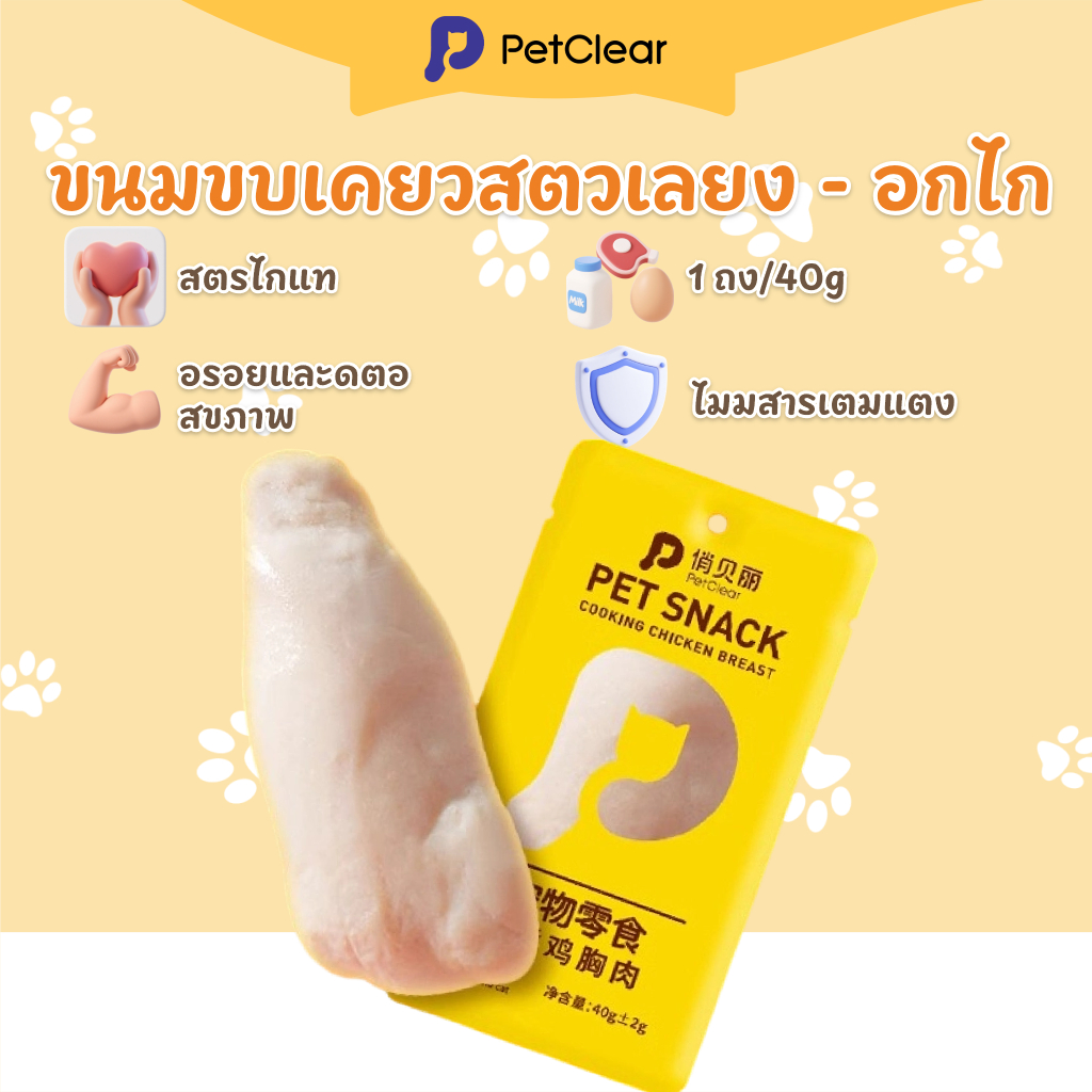Petclear Pet chicken breast（80g）อกไก่สัตว์เลี้ยง อกไก่ ขนมแมว ขนมสำหรับ ...