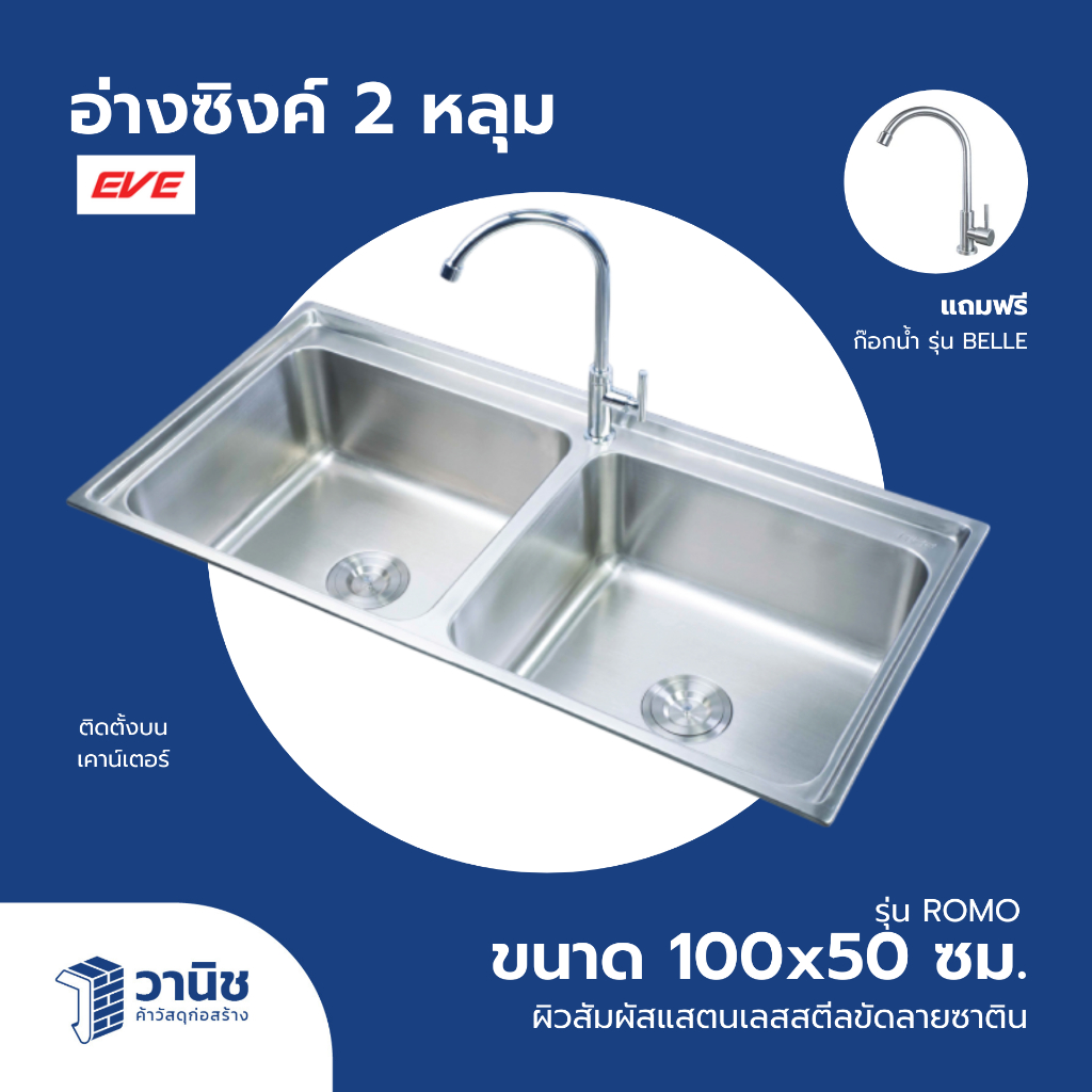 ซิงค์ล้างจาน อ่างซิงค์ ซิงค์ 2 หลุม EVE รุ่น ROMO ขนาด 100x50 ซม. I ไม่ ...