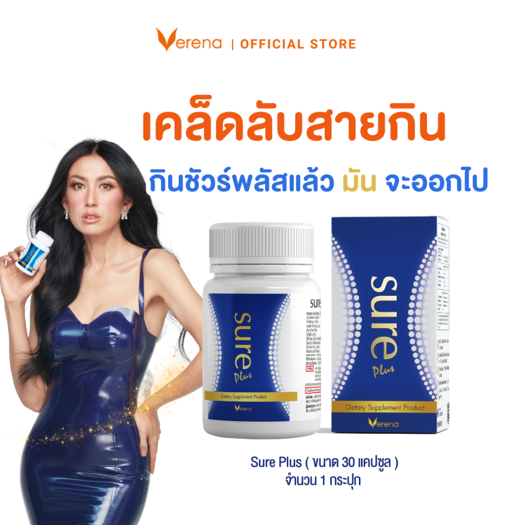 Sure Plus ชัวร์ พลัส 1กระปุก ขนาด 30 แคปซูล | Shopee Thailand