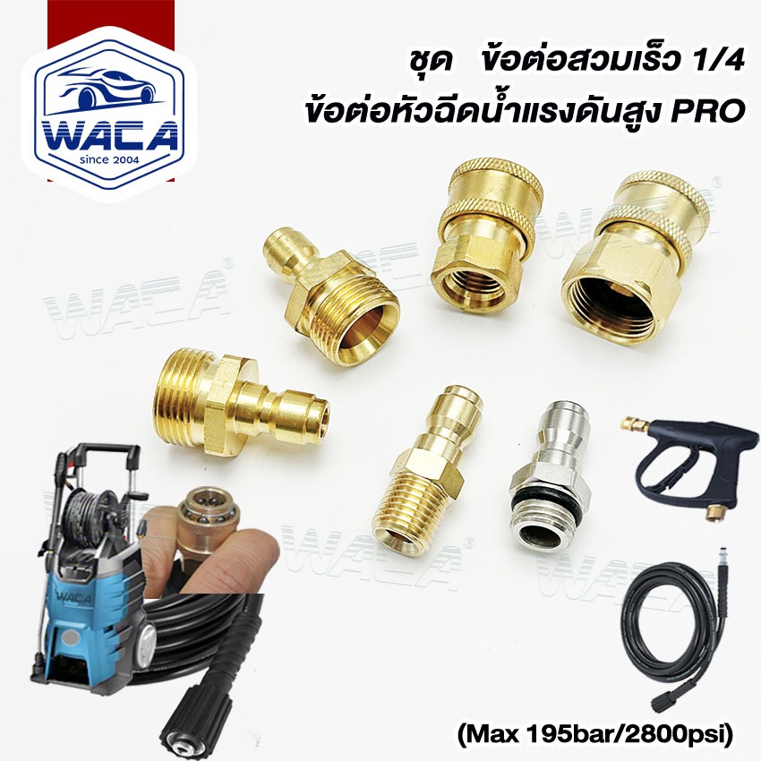 WACA (Quick 1/4 นิ้ว) ชุดข้อต่อหัวฉีดน้ำแรงดันสูง PRO ข้อต่อก๊อกน้ำทองเหลือง ต่อแบบเร็ว ...