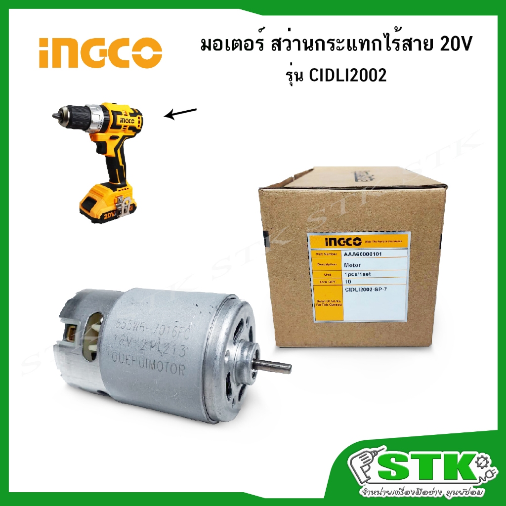 INGCO อะไหล่ มอเตอร์ (60001001) สำหรับสว่านกระแทกไร้สาย รุ่น CIDLI2002 ...