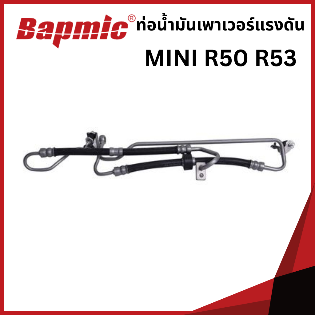 MINI ท่อน้ำมันเพาเวอร์ ท่อน้ำมันเพาเวอร์แรงดัน มินิ คูเปอร์ R50 R53 ...