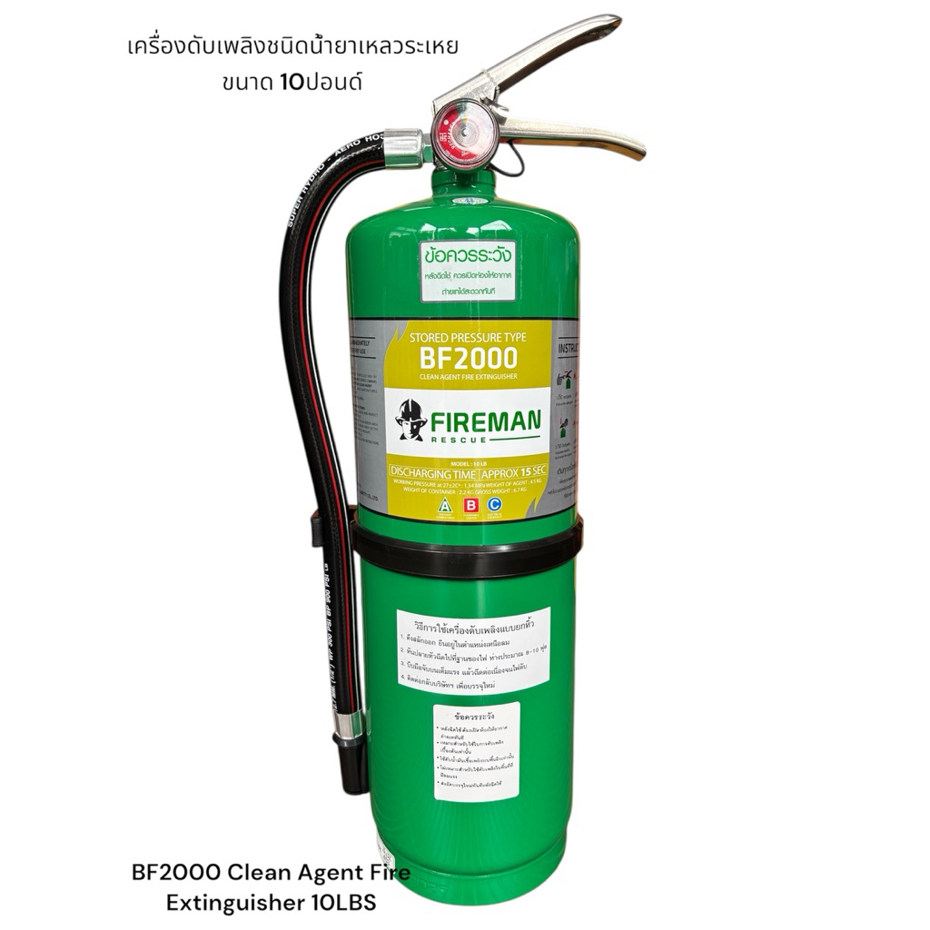 เครื่องดับเพลิงชนิดสารเหลวระเหย BF2000 ขนาด 10 ปอนด์ Fire Extinguisher*ถังล๊อตใหม่ 2025/2568 ...