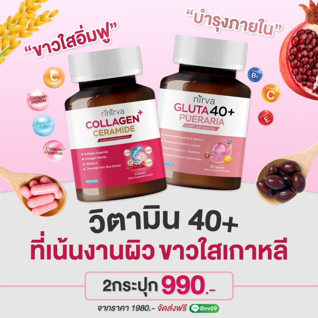 Rinirva Collagen/Gluta 40+ [เซตคู่ขายดี🔥 ของแท้ส่งจากบริษัท] ดูแลภายในวัยทอง+ผิวสดใสลดฝ้ากระ ...